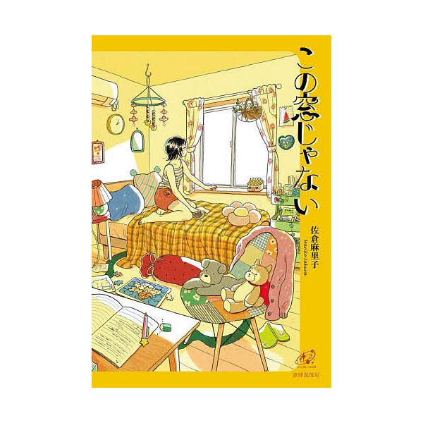 ※商品画像はイメージや仮デザインが含まれている場合があります。帯の有無など実際と異なる場合があります。著:佐倉麻里子出版社:書肆侃侃房発売日:2025年03月シリーズ名等:ユニヴェール ２３キーワード:この窓じゃない歌集佐倉麻里子 このまど...