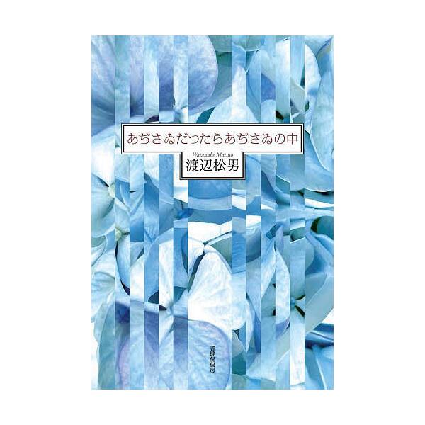 ※商品画像はイメージや仮デザインが含まれている場合があります。帯の有無など実際と異なる場合があります。著:渡辺松男出版社:書肆侃侃房発売日:2025年07月シリーズ名等:かりん叢書 ４５１篇キーワード:あぢさゐだつたらあぢさゐの中歌集渡辺松...