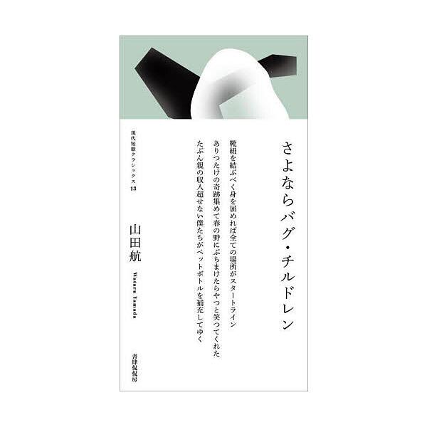 ※商品画像はイメージや仮デザインが含まれている場合があります。帯の有無など実際と異なる場合があります。著:山田航出版社:書肆侃侃房発売日:2025年08月シリーズ名等:現代短歌クラシックス １３キーワード:さよならバグ・チルドレン歌集山田航...