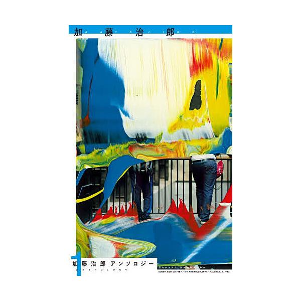 ※商品画像はイメージや仮デザインが含まれている場合があります。帯の有無など実際と異なる場合があります。著:加藤治郎出版社:書肆侃侃房発売日:2025年10月キーワード:加藤治郎アンソロジー１加藤治郎 かとうじろうあんそろじー１ カトウジロウ...