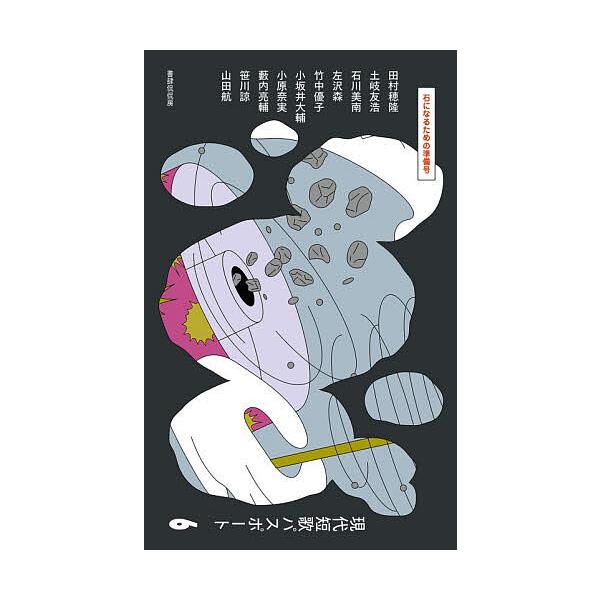 ※商品画像はイメージや仮デザインが含まれている場合があります。帯の有無など実際と異なる場合があります。出版社:書肆侃侃房発売日:2025年11月巻数:6巻キーワード:現代短歌パスポート６ げんだいたんかぱすぽーと６ ゲンダイタンカパスポート...