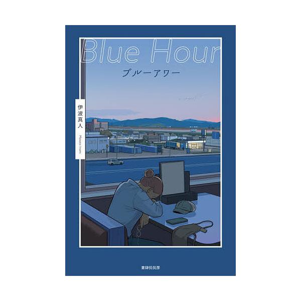 ※商品画像はイメージや仮デザインが含まれている場合があります。帯の有無など実際と異なる場合があります。著:伊波真人出版社:書肆侃侃房発売日:2026年05月キーワード:ブルーアワー歌集伊波真人 ぶるーあわーかしゆう ブルーアワーカシユウ い...