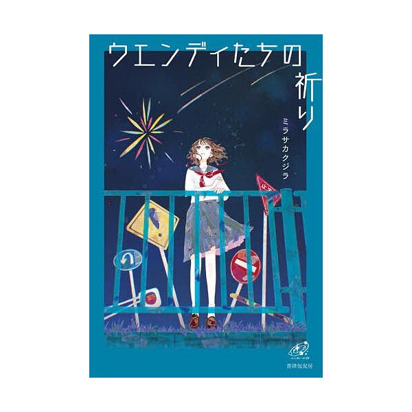 ※商品画像はイメージや仮デザインが含まれている場合があります。帯の有無など実際と異なる場合があります。著:ミラサカクジラ出版社:書肆侃侃房発売日:2026年06月シリーズ名等:ユニヴェール ２８キーワード:ウエンディたちの祈り歌集ミラサカク...