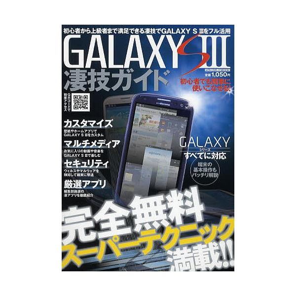 出版社:メディアボーイ発売日:2012年08月シリーズ名等:メディアボーイMOOKキーワード:GALAXYS３凄技ガイド初心者から上級者まで満足できる凄技でGALAXYS３をフル活用 ぎやらくしーえすすりーすごわざがいどしよしんしやか ギヤ...