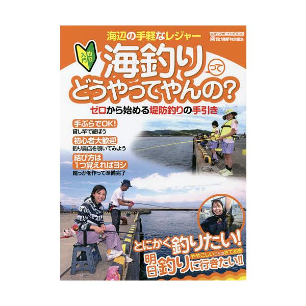 出版社:メディアボーイ発売日:2021年07月シリーズ名等:メディアボーイMOOKキーワード:海釣りってどうやってやんの？ゼロから始める堤防釣りの手引き うみずりつてどうやつてやんのぜろからはじめる ウミズリツテドウヤツテヤンノゼロカラハジメル