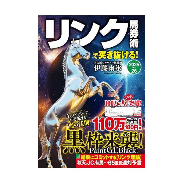 ※商品画像はイメージや仮デザインが含まれている場合があります。帯の有無など実際と異なる場合があります。著:伊藤雨氷出版社:メディアボーイ発売日:2025年10月シリーズ名等:MEDIABOY MOOKキーワード:リンク馬券術で突き抜ける！２...