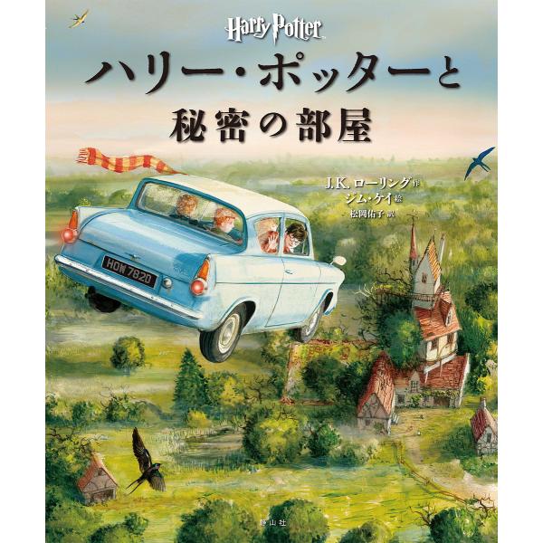 ※商品画像はイメージや仮デザインが含まれている場合があります。帯の有無など実際と異なる場合があります。作:J．K．ローリング　絵:ジム・ケイ　訳:松岡佑子出版社:静山社発売日:2016年10月キーワード:ハリー・ポッターと秘密の部屋イラスト...