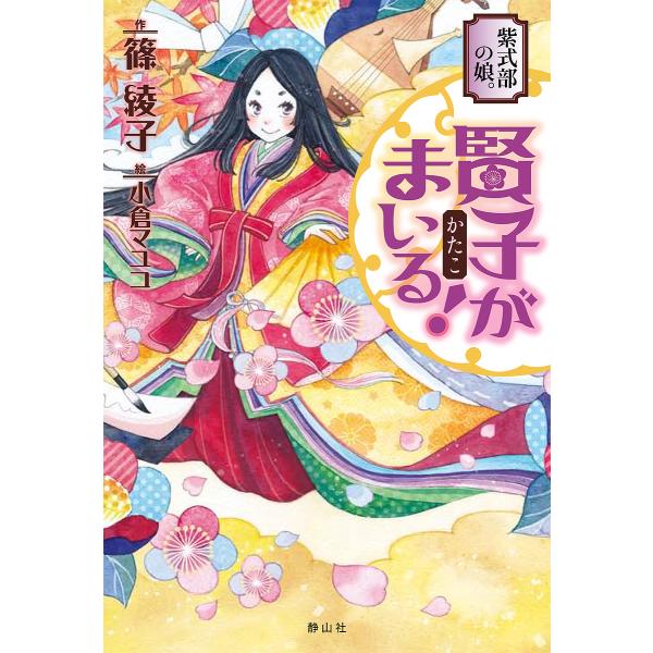 ※商品画像はイメージや仮デザインが含まれている場合があります。帯の有無など実際と異なる場合があります。作:篠綾子出版社:静山社発売日:2016年07月キーワード:紫式部の娘。賢子がまいる！篠綾子 むらさきしきぶのむすめかたこがまいる ムラサ...