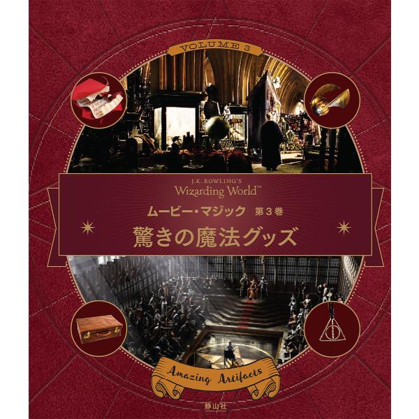 編:インサイト・エディションズ　日本語版監修:松岡佑子　訳:宮川未葉出版社:静山社発売日:2017年11月キーワード:J．K．ROWLING’SWizardingWorldムービー・マジック第３巻インサイト・エディションズ松岡佑子宮川未葉 ...