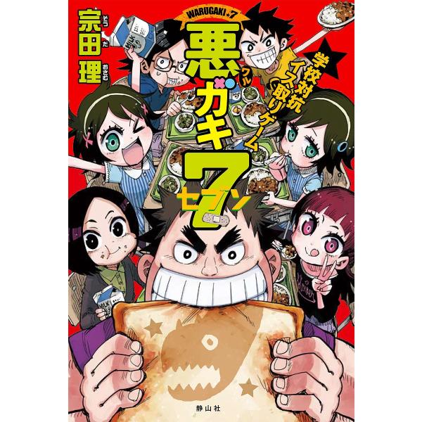 著:宗田理出版社:静山社発売日:2018年02月キーワード:悪ガキ７学校対抗イス取りゲーム！宗田理 わるがきせぶんわるがきせヴんわるがき／７がつこうた ワルガキセブンワルガキセヴンワルガキ／７ガツコウタ そうだ おさむ ソウダ オサム