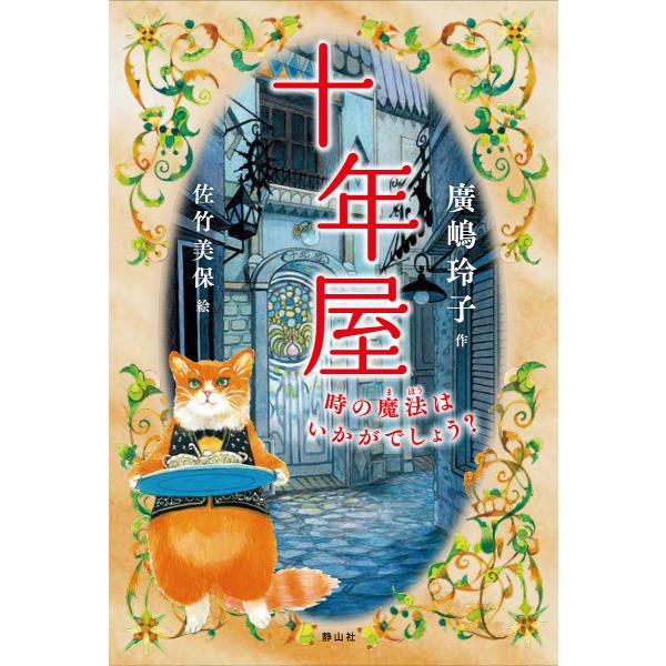 作:廣嶋玲子　絵:佐竹美保出版社:静山社発売日:2018年07月キーワード:十年屋時の魔法はいかがでしょう？廣嶋玲子佐竹美保 じゆうねんや１０ねんやときのまほうわいかが ジユウネンヤ１０ネンヤトキノマホウワイカガ ひろしま れいこ さたけ ...