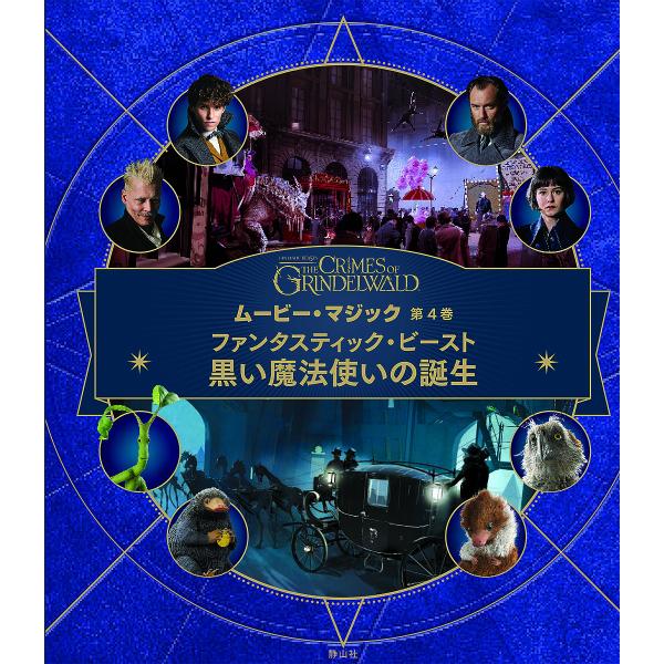 編:インサイト・エディションズ　日本語版監修:松岡佑子　訳:宮川未葉出版社:静山社発売日:2018年11月キーワード:FANTASTICBEASTSTHECRIMESOFGRINDELWALDムービー・マジック第４巻インサイト・エディション...