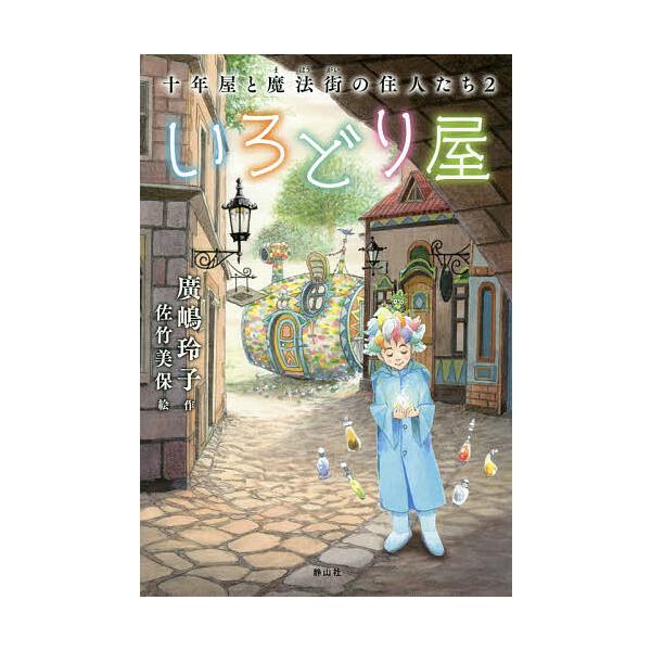 ※商品画像はイメージや仮デザインが含まれている場合があります。帯の有無など実際と異なる場合があります。作:廣嶋玲子　絵:佐竹美保出版社:静山社発売日:2020年03月シリーズ名等:十年屋と魔法街の住人たち ２キーワード:いろどり屋廣嶋玲子佐...