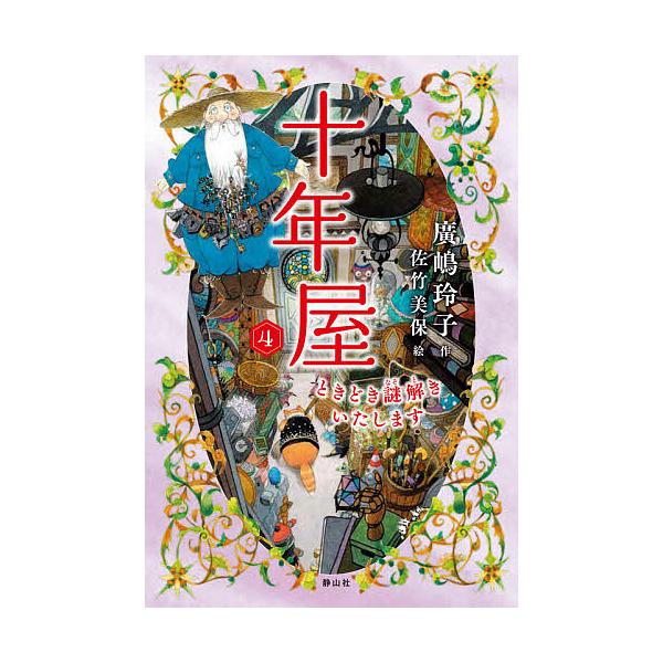 ※商品画像はイメージや仮デザインが含まれている場合があります。帯の有無など実際と異なる場合があります。作:廣嶋玲子　絵:佐竹美保出版社:静山社発売日:2020年06月キーワード:十年屋４廣嶋玲子佐竹美保 じゆうねんや４ ジユウネンヤ４ ひろ...