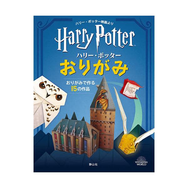 出版社:静山社発売日:2020年11月キーワード:ハリー・ポッターおりがみハリー・ポッター映画よりおりがみで作る１５の作品 はりーぽつたーおりがみはりーぽつたーえいがより ハリーポツターオリガミハリーポツターエイガヨリ むんと じやねつさ ...