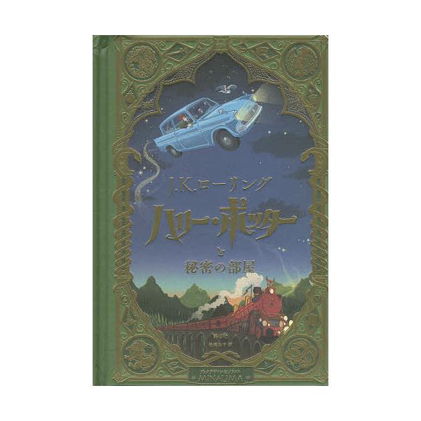 ※商品画像はイメージや仮デザインが含まれている場合があります。帯の有無など実際と異なる場合があります。作:J．K．ローリング　訳:MINALIMAブックデザイン＆イラスト松岡佑子出版社:静山社発売日:2021年10月キーワード:ハリー・ポッ...