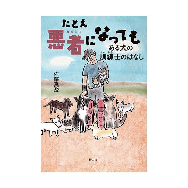 作:佐藤真澄出版社:静山社発売日:2021年07月シリーズ名等:静山社ノンフィクションライブラリーキーワード:たとえ悪者になってもある犬の訓練士のはなし佐藤真澄 プレゼント ギフト 誕生日 子供 クリスマス 子ども こども たとえわるものに...