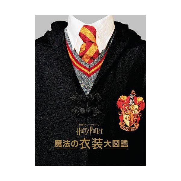 ※商品画像はイメージや仮デザインが含まれている場合があります。帯の有無など実際と異なる場合があります。著:ジョディ・レベンソン　日本語版監修:松岡佑子　訳:宮川未葉出版社:静山社発売日:2026年04月キーワード:映画「ハリー・ポッター」魔...