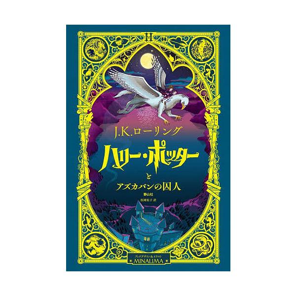 ※商品画像はイメージや仮デザインが含まれている場合があります。帯の有無など実際と異なる場合があります。作:J．K．ローリング　訳:MINALIMAブックデザイン＆イラスト松岡佑子出版社:静山社発売日:2023年10月キーワード:ハリー・ポッ...