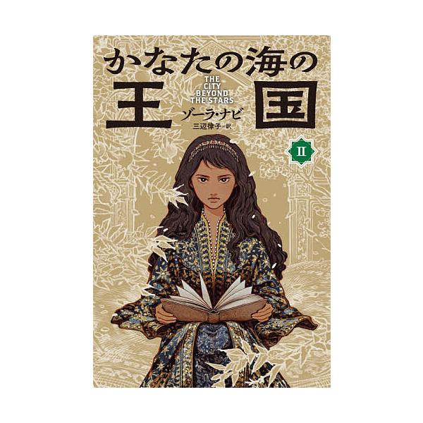 ※商品画像はイメージや仮デザインが含まれている場合があります。帯の有無など実際と異なる場合があります。作:ゾーラ・ナビ　訳:三辺律子出版社:静山社発売日:2026年09月キーワード:かなたの海の王国２ゾーラ・ナビ三辺律子 かなたのうみのおう...