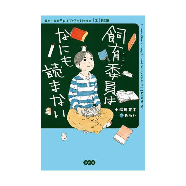 ※商品画像はイメージや仮デザインが含まれている場合があります。帯の有無など実際と異なる場合があります。作:小松原宏子　絵:あわい出版社:静山社発売日:2026年02月シリーズ名等:青空小学校やればできるかも勉強会 ２ 国語キーワード:飼育委...