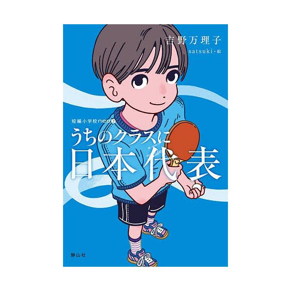 ※商品画像はイメージや仮デザインが含まれている場合があります。帯の有無など実際と異なる場合があります。作:吉野万理子　絵:satsuki出版社:静山社発売日:2026年02月シリーズ名等:短編小学校neo ２キーワード:うちのクラスに日本代...