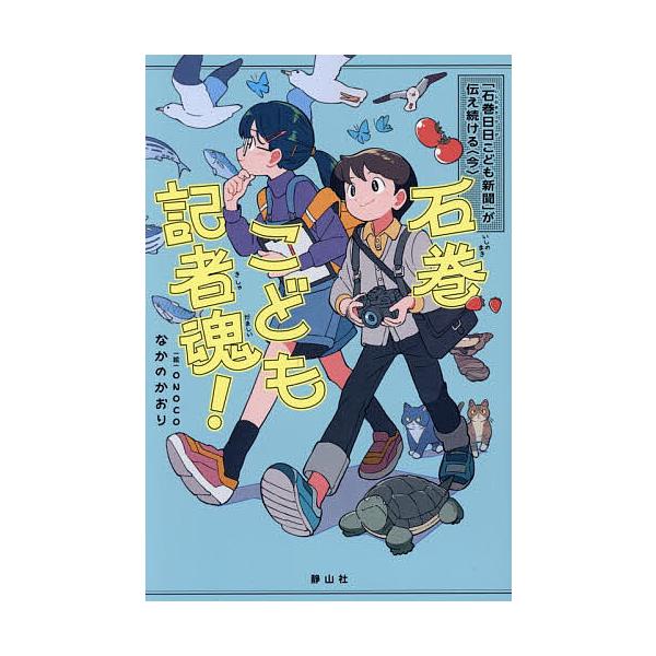 ※商品画像はイメージや仮デザインが含まれている場合があります。帯の有無など実際と異なる場合があります。著:なかのかおり　絵:ONOCO出版社:静山社発売日:2026年01月キーワード:石巻こども記者魂！「石巻日日こども新聞」が伝え続ける〈今...