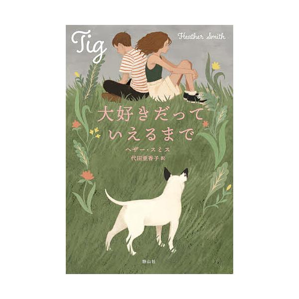 ※商品画像はイメージや仮デザインが含まれている場合があります。帯の有無など実際と異なる場合があります。作:ヘザー・スミス　訳:代田亜香子出版社:静山社発売日:2026年07月キーワード:大好きだっていえるまでヘザー・スミス代田亜香子 だいす...
