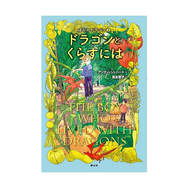 ※商品画像はイメージや仮デザインが含まれている場合があります。帯の有無など実際と異なる場合があります。作:アンディ・シェパード　訳:長友恵子出版社:静山社発売日:2026年08月シリーズ名等:ぼくのドラゴン ２キーワード:ドラゴンとくらすに...
