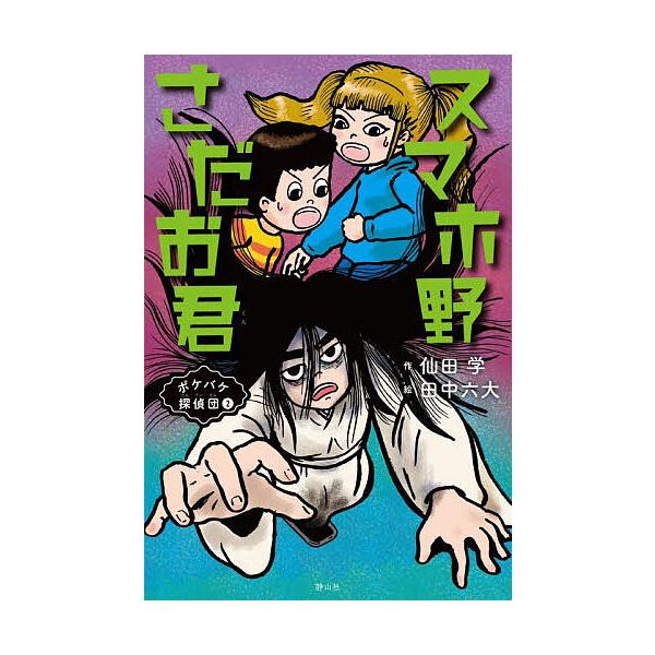 ※商品画像はイメージや仮デザインが含まれている場合があります。帯の有無など実際と異なる場合があります。作:仙田学　絵:田中六大出版社:静山社発売日:2026年02月シリーズ名等:ボケバケ探偵団 ２キーワード:スマホ野さだお君仙田学田中六大 ...