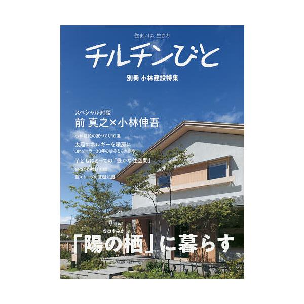 出版社:風土社発売日:2018年06月シリーズ名等:チルチンびと別冊キーワード:小林建設特集「陽の栖」に暮らす こばやしけんせつとくしゆうひのすみかに コバヤシケンセツトクシユウヒノスミカニ