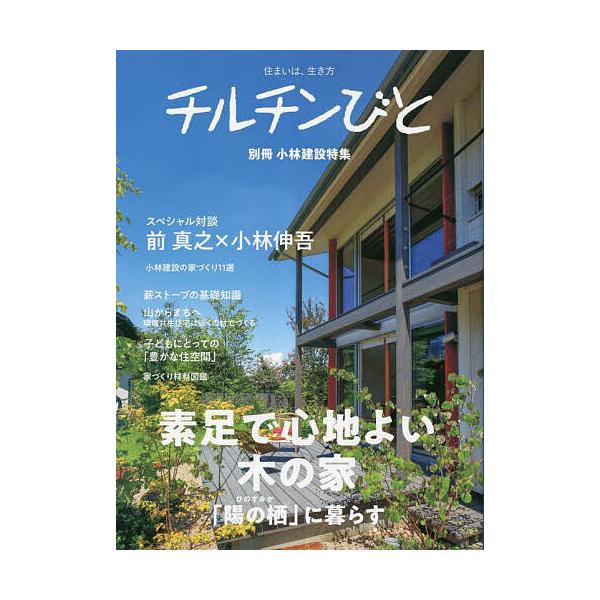 出版社:風土社発売日:2023年04月シリーズ名等:チルチンびと別冊キーワード:小林建設特集素足で心地よい木の家「陽の栖」に暮らす こばやしけんせつとくしゆうすあしでここちよいき コバヤシケンセツトクシユウスアシデココチヨイキ