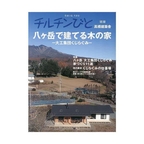 ※商品画像はイメージや仮デザインが含まれている場合があります。帯の有無など実際と異なる場合があります。出版社:風土社発売日:2025年06月シリーズ名等:チルチンびと別冊キーワード:高橋建築舎八ヶ岳で建てる木の家 たかはしけんちくしややつが...
