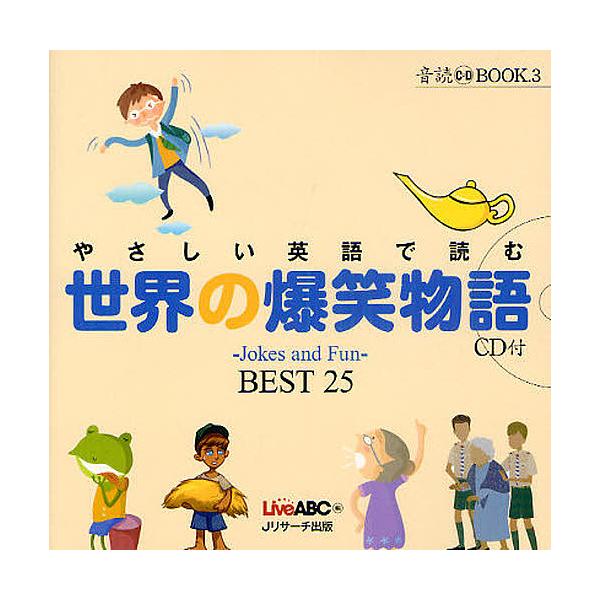 編:LiveABC出版社:Jリサーチ出版発売日:2011年03月シリーズ名等:音読CD BOOK ３キーワード:やさしい英語で読む世界の爆笑物語〜JokesandFun〜BEST２５LiveABC 語学学習応援！ やさしいえいごでよむせかい...