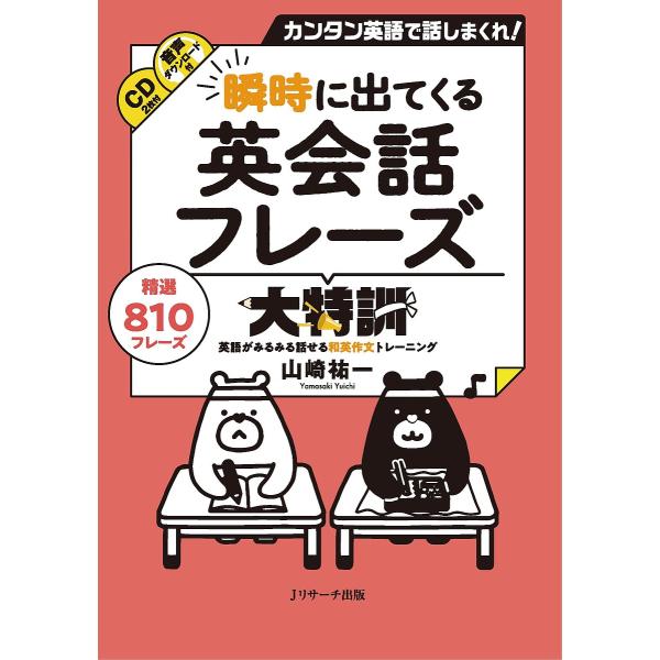 ※商品画像はイメージや仮デザインが含まれている場合があります。帯の有無など実際と異なる場合があります。著:山崎祐一出版社:Jリサーチ出版発売日:2011年10月キーワード:瞬時に出てくる英会話フレーズ大特訓カンタン英語で話しまくれ！精選８１...