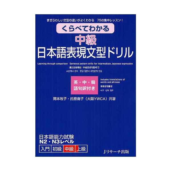 ※商品画像はイメージや仮デザインが含まれている場合があります。帯の有無など実際と異なる場合があります。共著:岡本牧子　共著:氏原庸子出版社:Jリサーチ出版発売日:2012年03月キーワード:くらべてわかる中級日本語表現文型ドリルまぎらわしい...