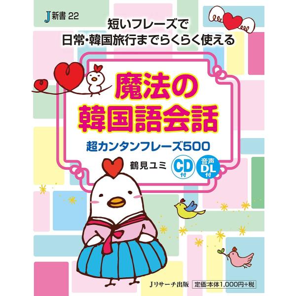 著:鶴見ユミ出版社:Jリサーチ出版発売日:2012年04月シリーズ名等:J新書 ２２キーワード:魔法の韓国語会話超カンタンフレーズ５００短いフレーズで日常・韓国旅行までらくらく使える鶴見ユミ 語学学習応援！ まほうのかんこくごかいわちようか...