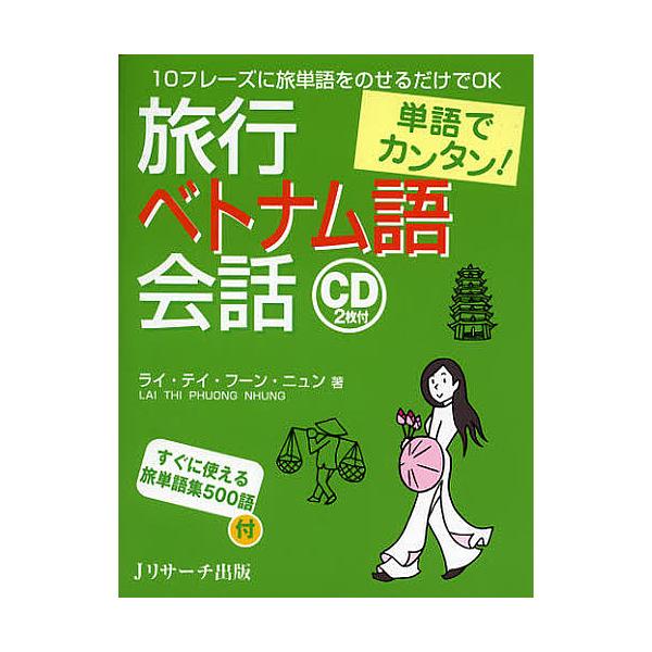 著:ライ・テイ・フーン・ニュン出版社:Jリサーチ出版発売日:2012年11月キーワード:旅行ベトナム語会話単語でカンタン！１０フレーズに旅単語をのせるだけでOKライ・テイ・フーン・ニュン りよこうべとなむごかいわたんごでかんたんじつふれー ...