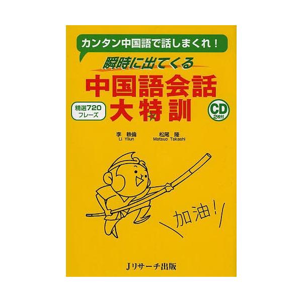 著:李軼倫　著:松尾隆出版社:Jリサーチ出版発売日:2013年03月キーワード:瞬時に出てくる中国語会話大特訓カンタン中国語で話しまくれ！精選７２０フレーズ李軼倫松尾隆 しゆんじにでてくるちゆうごくごかいわだいとつくんち シユンジニデテクル...