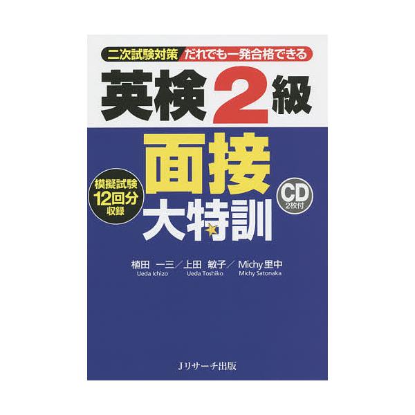 ※商品画像はイメージや仮デザインが含まれている場合があります。帯の有無など実際と異なる場合があります。著:植田一三　著:上田敏子　著:Michy里中出版社:Jリサーチ出版発売日:2015年07月キーワード:だれでも一発合格できる英検２級面接...