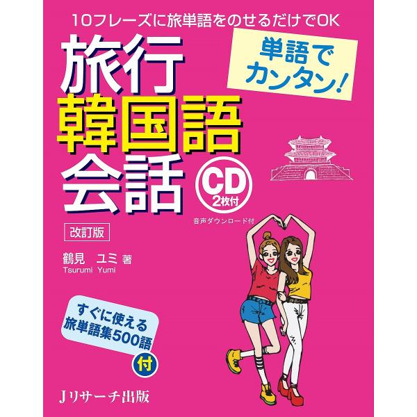 ※商品画像はイメージや仮デザインが含まれている場合があります。帯の有無など実際と異なる場合があります。著:鶴見ユミ出版社:Jリサーチ出版発売日:2018年12月キーワード:単語でカンタン！旅行韓国語会話鶴見ユミ たんごでかんたんりよこうかん...