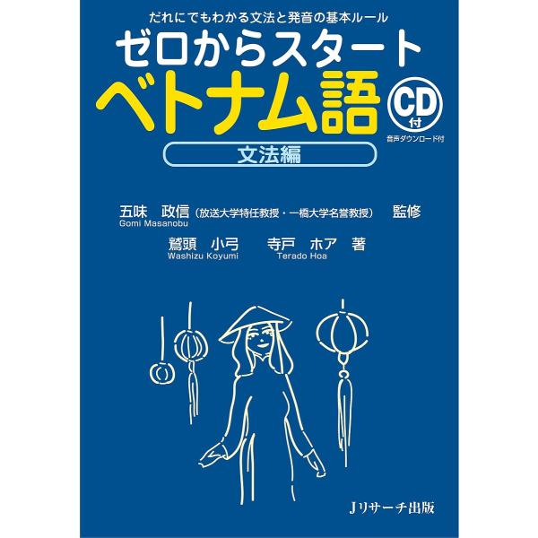 ※商品画像はイメージや仮デザインが含まれている場合があります。帯の有無など実際と異なる場合があります。著:鷲頭小弓　著:寺戸ホア　監修:五味政信出版社:Jリサーチ出版発売日:2020年04月キーワード:ゼロからスタートベトナム語文法編鷲頭小...