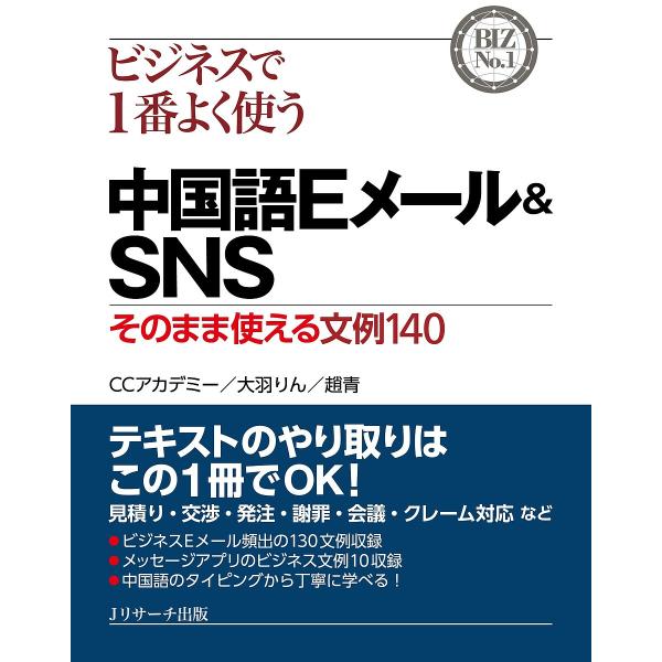 著:CCアカデミー　著:大羽りん　著:趙青出版社:Jリサーチ出版発売日:2021年10月シリーズ名等:BIZ No．１キーワード:ビジネスで１番よく使う中国語Eメール＆SNSそのまま使える文例１４０CCアカデミー大羽りん趙青 びじねすでいち...