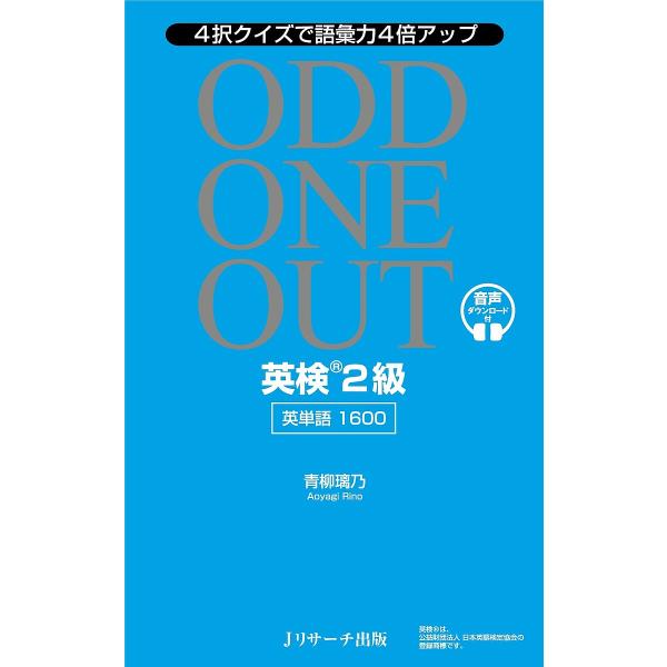 著:青柳璃乃出版社:Jリサーチ出版発売日:2021年12月キーワード:ODDONEOUT英検２級英単語１６００４択クイズで語彙力４倍アップ青柳璃乃 おどわんあうとえいけんにきゆうえいたんごせんろつぴ オドワンアウトエイケンニキユウエイタンゴ...