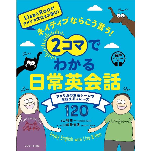 著:山崎祐一　イラスト:山崎愛寿香出版社:Jリサーチ出版発売日:2022年06月キーワード:ネイティブならこう言う！２コマでわかる日常英会話アメリカの生活シーンでおぼえるフレーズ１２０EnjoyEnglishwithLisa＆Lon山崎祐一...