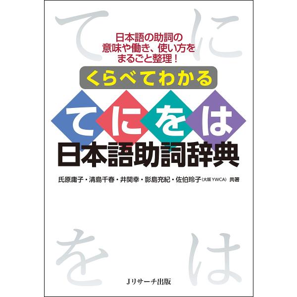 共著:氏原庸子　共著:清島千春　共著:井関幸出版社:Jリサーチ出版発売日:2023年12月キーワード:くらべてわかるてにをは日本語助詞辞典日本語の助詞の意味や働き、使い方をまるごと整理！氏原庸子清島千春井関幸 くらべてわかるてにおはにほんご...