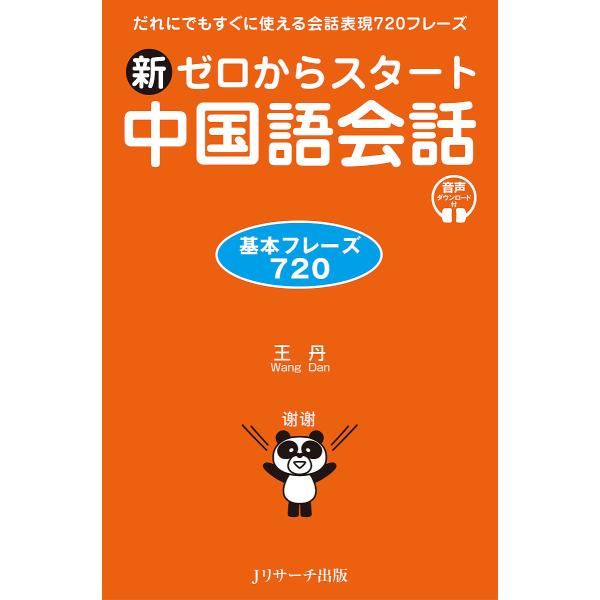 著:王丹出版社:Jリサーチ出版発売日:2024年07月キーワード:新ゼロからスタート中国語会話基本フレーズ７２０王丹 しんぜろからすたーとちゆうごくごかいわきほん シンゼロカラスタートチユウゴクゴカイワキホン おう たん オウ タン