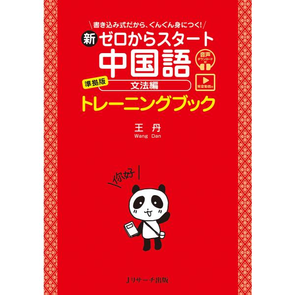 著:王丹出版社:Jリサーチ出版発売日:2025年07月キーワード:新ゼロからスタート中国語準拠版トレーニングブック書き込み式だから、ぐんぐん身につく！文法編王丹 しんぜろからすたーとちゆうごくごじゆんきよばんとれ シンゼロカラスタートチユウ...