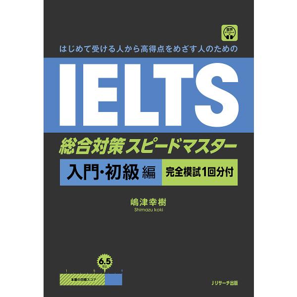 【発売日：2026年03月04日】※商品画像はイメージや仮デザインが含まれている場合があります。帯の有無など実際と異なる場合があります。嶋津幸樹出版社:Jリサーチ出版発売日:2026年03月04日キーワード:はじめて受ける人のためのIELT...