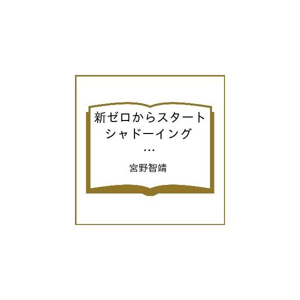 【発売日：2026年06月23日】※商品画像はイメージや仮デザインが含まれている場合があります。帯の有無など実際と異なる場合があります。宮野智靖出版社:Jリサーチ出版発売日:2026年06月23日キーワード:新ゼロからスタートシャドーイング...